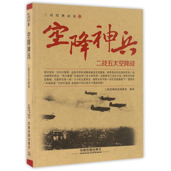 空降神兵(二战五大空降战)/二战经典战役