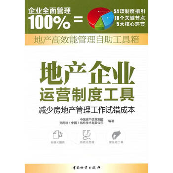地产企业运营制度工具 丁祖昱 建筑 9787504735751