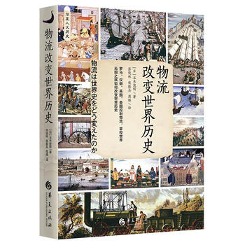 物流改变世界历史 (日)玉木俊明 著 苏俊林,侯振兵 译 物流管理