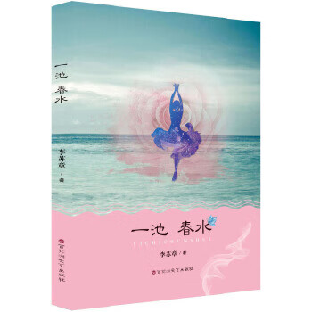 一池春水【正版图书】