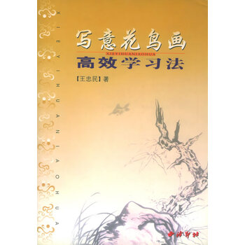 写意花鸟画高效学习法 王中明【正版图书】