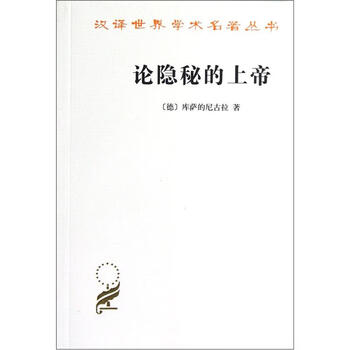 论隐秘的上帝/汉译世界学术名著丛书