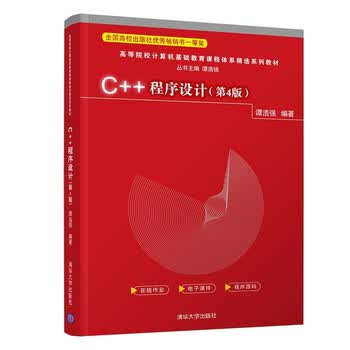 C++程序设计（第4版）（高等院校计算机基础教育课程体系精选系列教材）