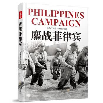 鏖战菲律宾 马晓奕 政治/军事 9787548416425