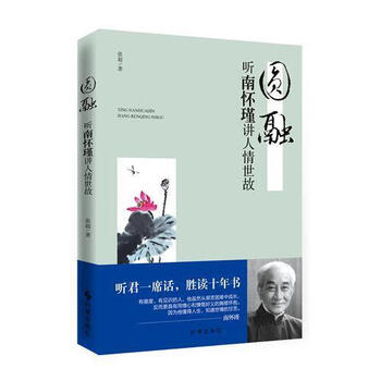 RT正版 圆融-听南怀瑾讲人情世故
