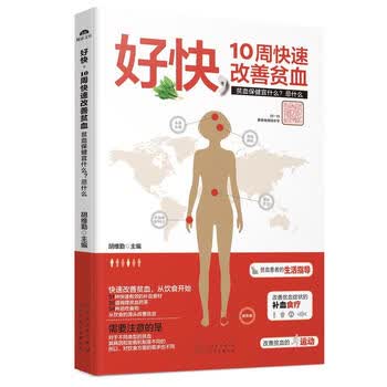 好快 10周快速改善贫血 （找准补血食材，赶走恼人的贫血。贫血宜什么？忌什么？）胡维勤人民卫生出版社