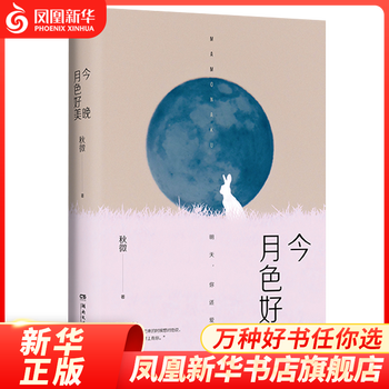 【凤凰新华书店旗舰店】今晚月色好美 秋微 情感都市小说青春文学