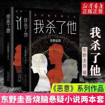 东野圭吾 我杀了他&谁杀了她 共2册