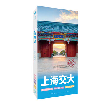 浙江大学世界名校上海交大上海交通大学照片明信片周边 上海交大明信片(封面随机)