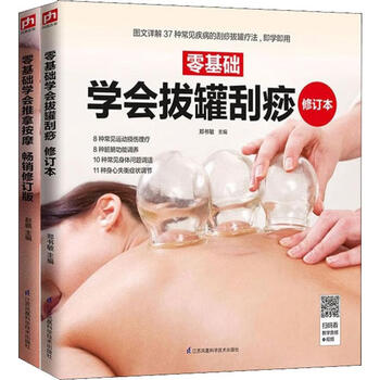 零基础学会推拿按摩刮痧拔罐(2册)