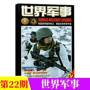 世界军事杂志 2021年11月下  第22期