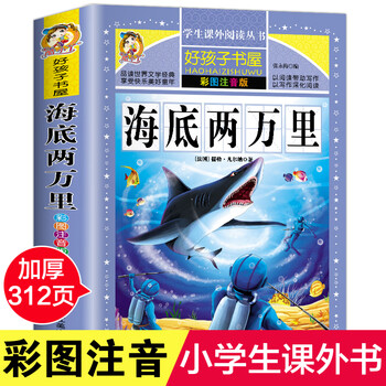海底两万里 注音彩图版 名著科幻小说 三四五年级小学生课外书 6-7-8-12岁青少年儿童读物 海底两万里