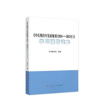<中长期青年发展规划(2016-2025年)>学读本 本书写组 政治/军事 978701021472