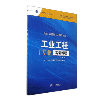 工业工程专业实训教程 管理与创业实验丛书