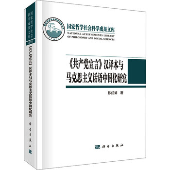 《共产党宣言》汉译本与马克思主义话语中国化研究 陈红娟  书籍