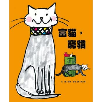 预售 伯纳．韦柏 富猫，穷猫 阿布拉