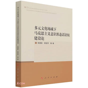 多元文化场域下马克思主义意识形态话语权建设论9787010239392人民