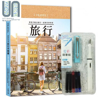 好好生活旅行手帐书（城市漫步版）附幻彩钢笔组清新蓝 大风文化   手作  手帐 港台原版