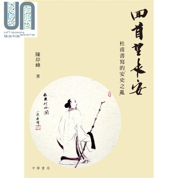 回首望长安 杜甫书写的安史之乱 港台原版 陈岸峰 香港中华书局