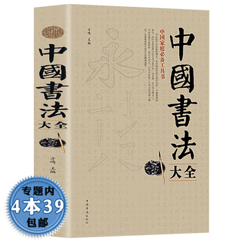 【包邮】中国书法大全书法技法一本通毛笔颜真卿欧阳询赵孟俯楷书行书草书篆书隶书毛笔字帖书法基础教程