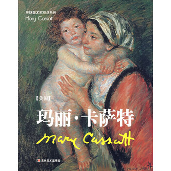玛丽 卡萨特(美国) (美)卡萨特 绘 吉林美术出版社【正版图书】