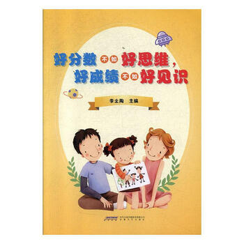 好分数不如好思维，好成绩不如好见识9787539667416 安徽文艺出版社