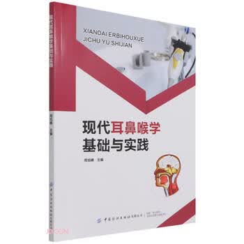 现代耳鼻喉学基础与实践9787518089017
