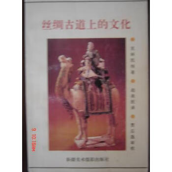 丝绸古道上的文化 [德]克林凯特