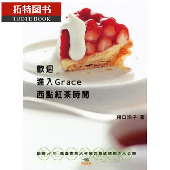 预售 台版 :欢迎进入Grace西点红茶时间出版菊