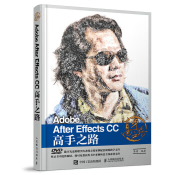 Adobe After Effects CC 高手之路