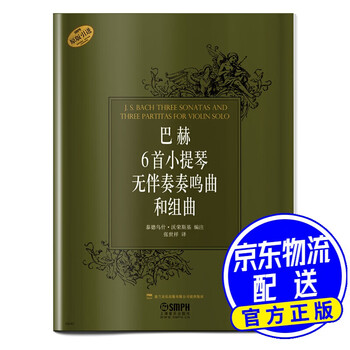巴赫6首小提琴无伴奏奏鸣曲和组曲（原版引进）