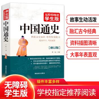 中国通史 无障碍阅读学生版