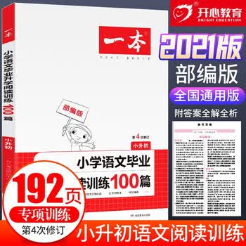2022 小学语文毕业升学阅读训练100篇  六年级下册小学升初中阅读理解专项训练小升初真题必刷题练