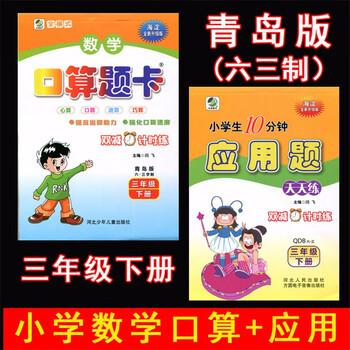 2022春小学生口算题卡+10分钟应用题天天练共2本 3三年级下册 青岛版QD版63制3三下数学课本同步练习口算题卡应用题天天练专项训练