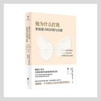 他为什么打我：家庭的识别与自救 北京联合出版公司9787559653758 心理学书籍