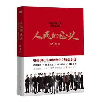 人民的正义 电视剧《巡回检察组》原著小说
