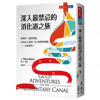 台版 深入禁忌的消化道之旅》从嘴巴到胃肠消化系统深处蕴藏著丰富的传奇故事科普百科