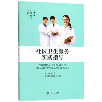 社区卫生服务实践指导