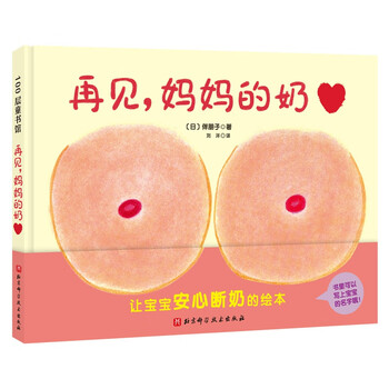 再见，妈妈的奶（新版精装）