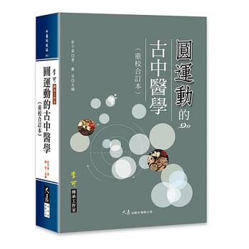 圆运动的古中医学 重校合订本 学习规律来设计编排简明易懂近代语言讲述透彻医学 港台图书预售
