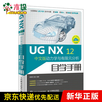 UG NX 12中文版动力学与有限元分析自学手册