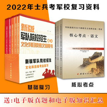 军考备考2022年新版考军校复习资料教材部队高中士兵考学含部队考军校士官军考书籍官方毕业入伍当兵招生军官士官用书2022