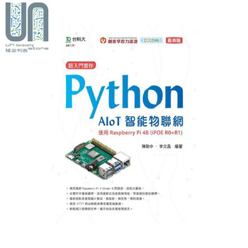 超入门实作 Python AIoT智能物联网 使用Raspberry Pi 4B 港台原版 台科大
