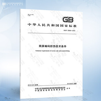 GB/T 29260-2012 网屏编码防伪技术条件