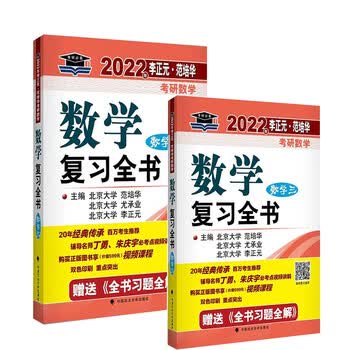 [正版图书]2022年李正元·范培华考研数学数学复习全书.数学三