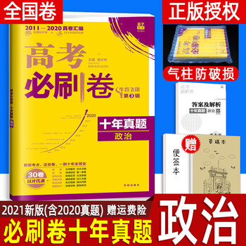 现货2021高考必刷卷十年真题政治 2011-2020年高考历年真题全国卷 高三文科套卷 高中高考真