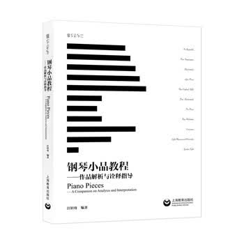 钢琴小品教程——作品解析与诠释指导