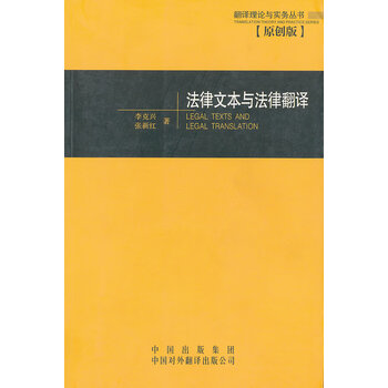 法律文本与法律翻译【保证正版】