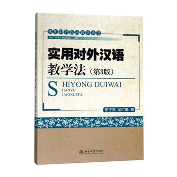 实用对外汉语教学法(第3版) 徐子亮,吴仁甫 北京大学出版社