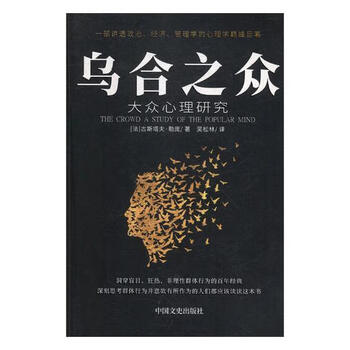 乌合之众:大众心理研究:a study of the popular mind 古斯塔夫·勒庞 心理